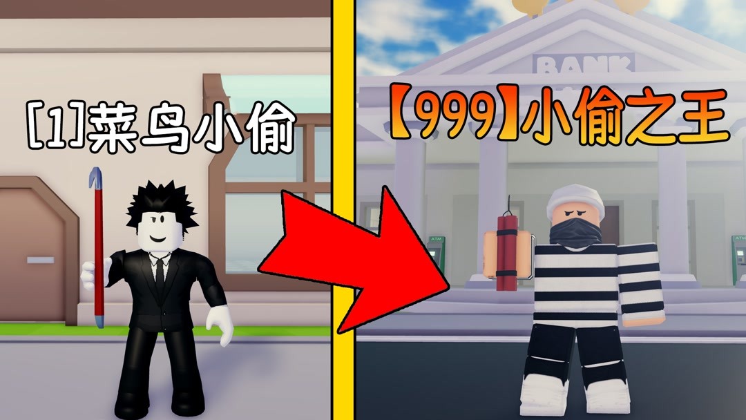 从一个菜鸟小偷,成长为一名超级大盗!ROBLOX小偷模拟器