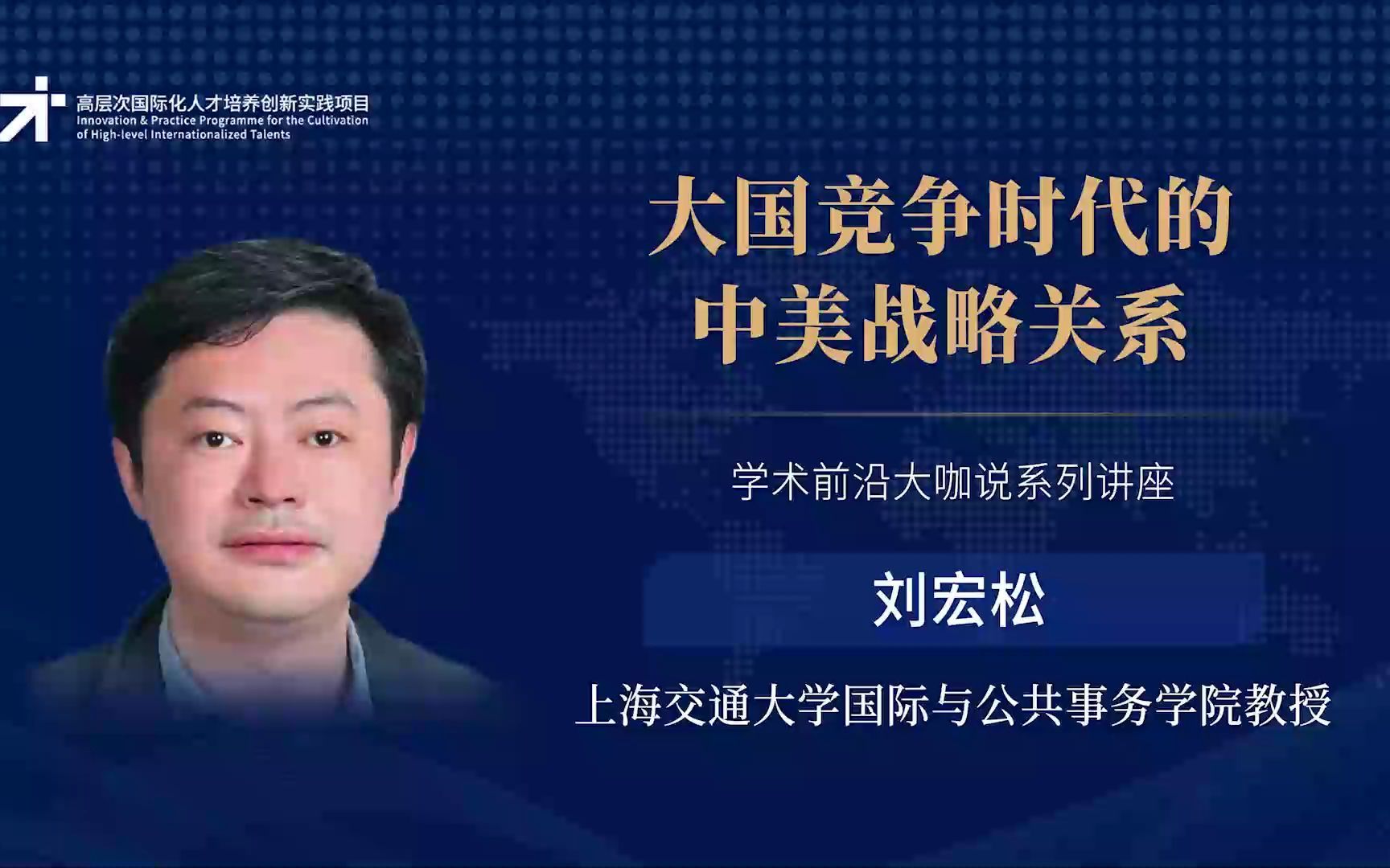 【高层次国际化人才培养讲座】大国竞争时代的中美战略关系