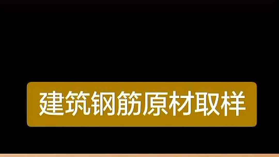 建筑钢筋原材取样