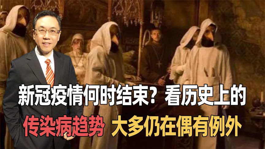 新冠疫情何时结束?看历史上的传染病趋势,大多仍在偶有例外