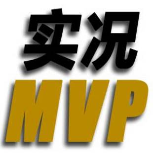 实况mvp 