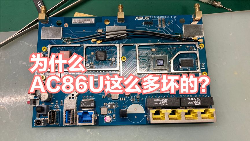 这台AC86U的故障和之前修的都不同,顺便说下华硕质量到底好不好