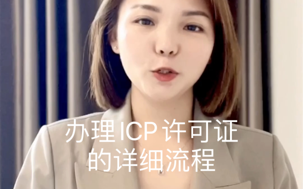 办理ICP许可证的详细流程