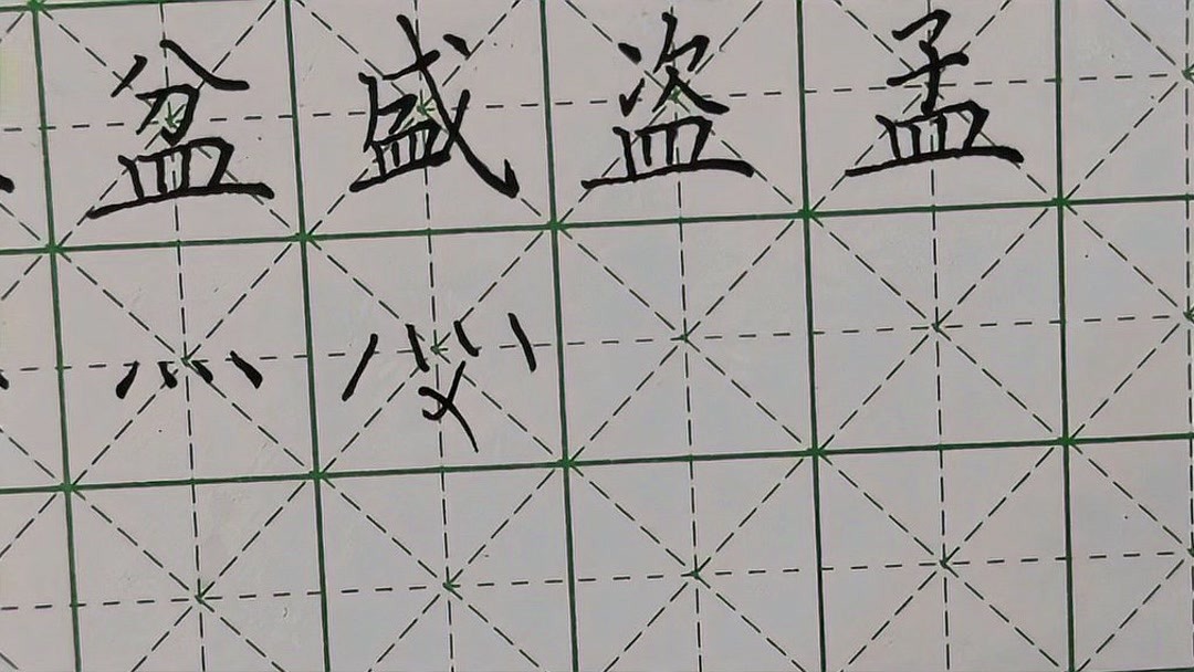 硬笔楷书皿字底和四点底的写法