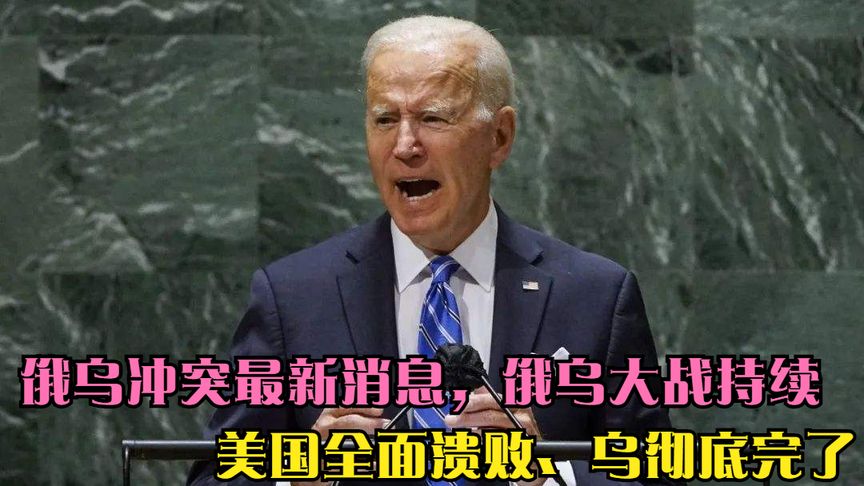 俄乌冲突最新消息,俄乌大战持续,美国全面溃败、乌彻底完了