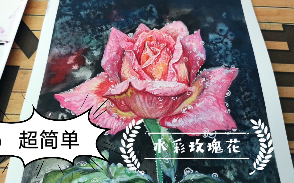 【水彩画】(简单玫瑰花)那些年我们追过的女孩,喜欢过的玫瑰花,你还...