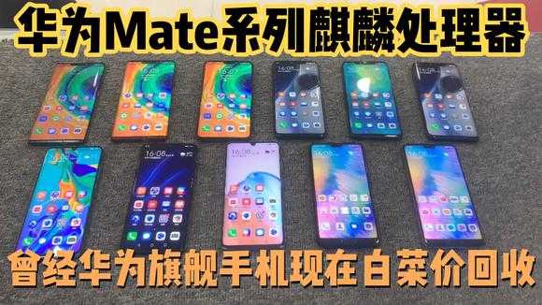 白菜价回收华为旗舰手机,Mate系列麒麟990处理器,屏幕指纹解锁