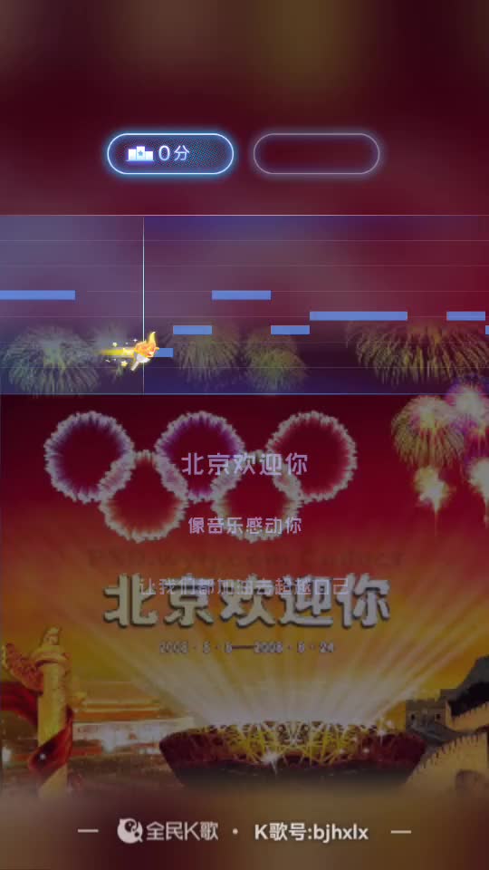 北京欢迎你WelcomeToBeijing华语群星真人真唱D