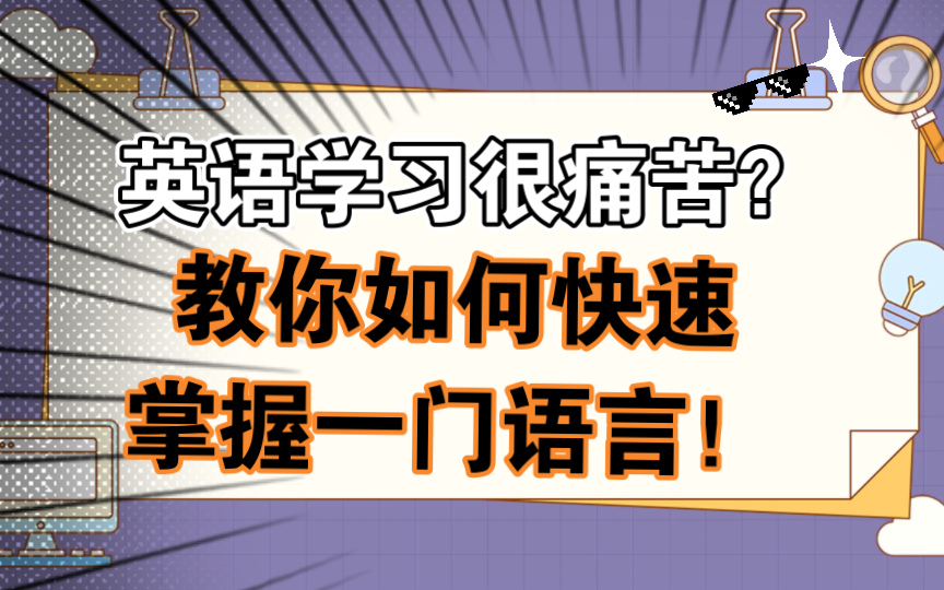 英语学习很痛苦?教你如何快速掌握一门语言!