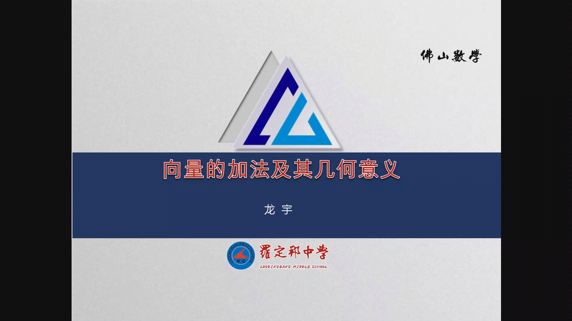 向量的加法及其几何意义