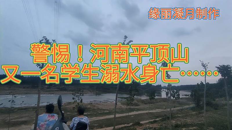 警惕!河南平顶山又一学生溺水身亡