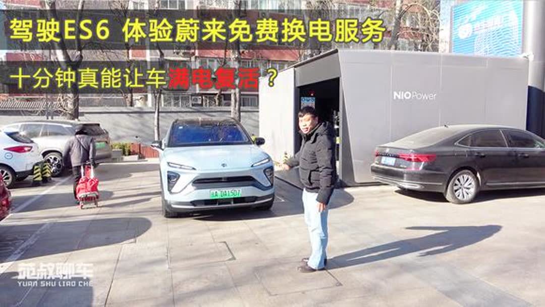 驾驶ES6,体验蔚来免费换电服务,十分钟真能让车满电复活?