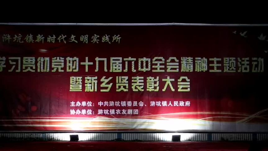 浒坑镇乡贤表彰大会文艺汇演圆满结束,十谢共产党