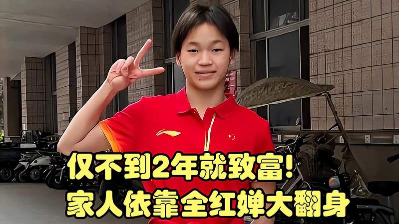 仅不到2年就致富!全红婵家人依靠红姐大翻身,生意红火生财有道?