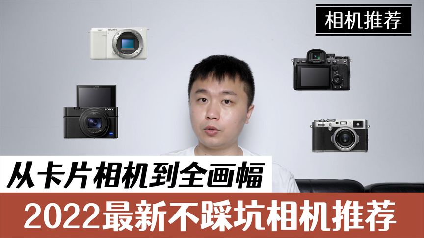 2022年最新不踩坑相机推荐,从卡片相机到全画幅微单
