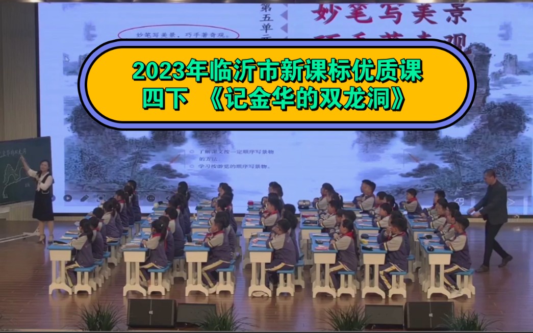 【2023年临沂小学语文优质课】四下.《记金华的双龙洞》(四年级下册...