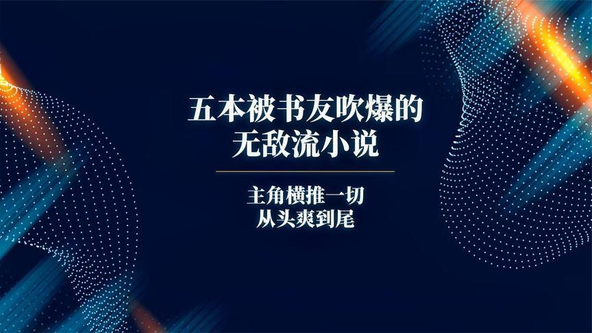 五本被书友吹爆的无敌流小说:主角横推一切,从头爽到尾