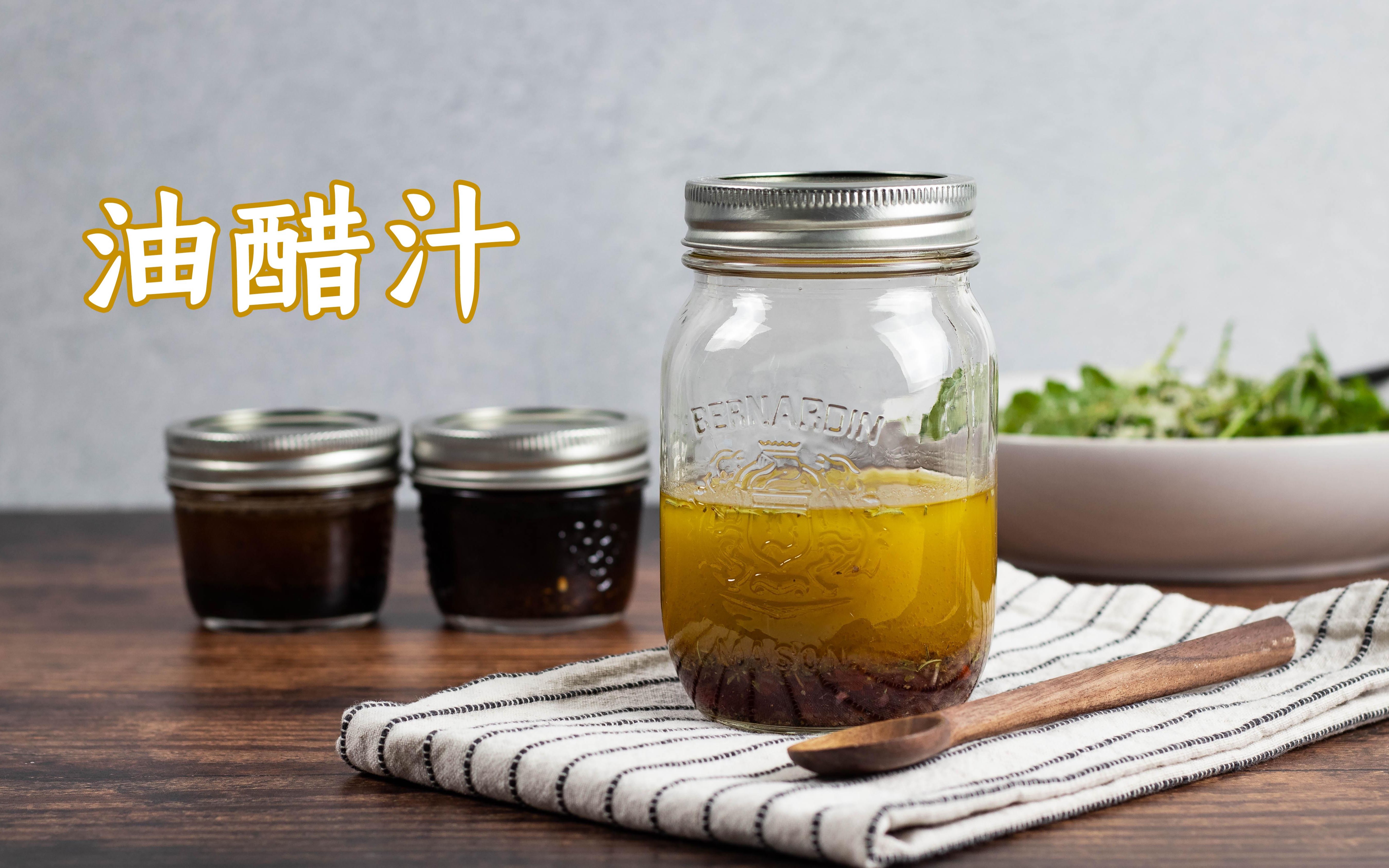 【松灵厨房】干货分享 - 油醋汁的万用公式