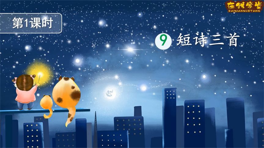 四年级语文下册课文9《短诗三首》 第一课时(同步讲解)