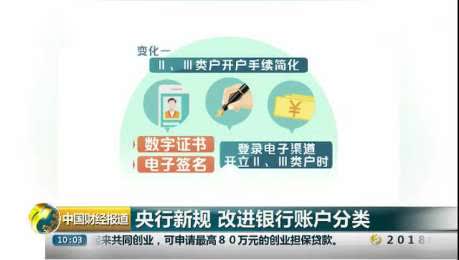 央行新规改进银行账户分类:分为不同等级的三类账户