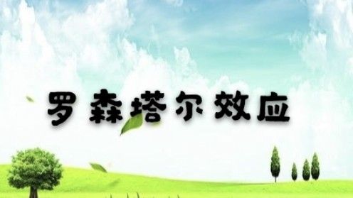 罗森塔尔效应,证明了积极的心理暗示,具有神奇的魔力