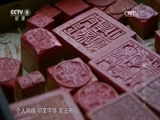 [我在故宫修文物]第三集 故宫摹印