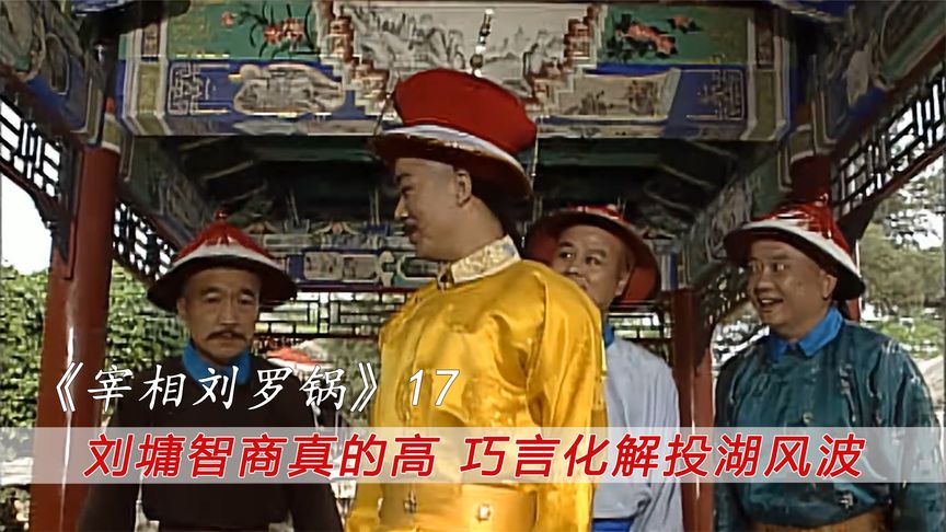 刘罗锅遵旨领死,不仅没死还得到御赐黄马褂,这翻转实在来的太快