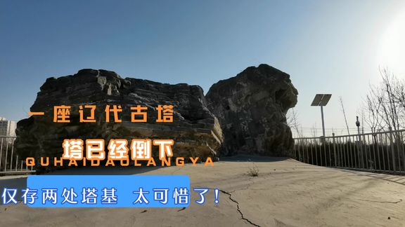 一座辽代古塔倒下了,仅存两处塔基,太可惜了!
