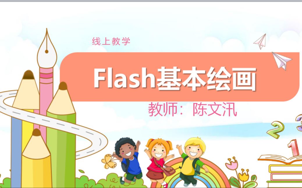 flash绘图