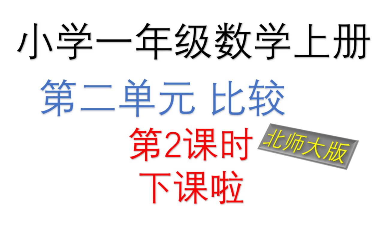 北师大版 小学一年级数学上册 第二单元 比较 第2课时 下课啦
