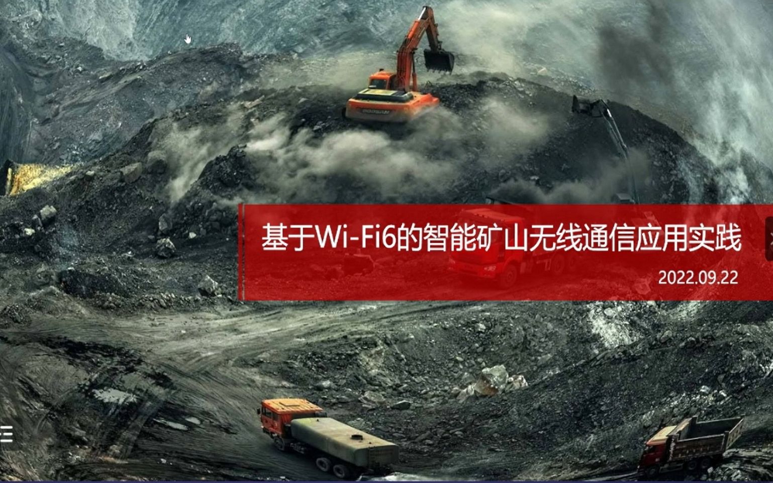 “HI·智慧矿山”第3季第3期:基于Wi-Fi 6 的智能矿山无线通信应用实践