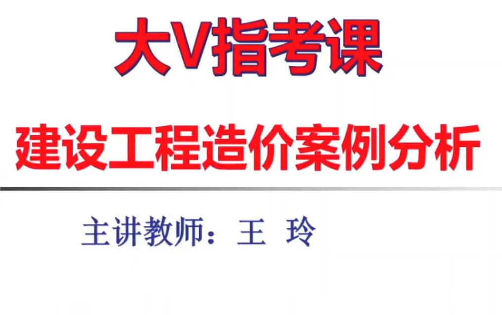【冲刺班】22一造造价工程师案例分析-王玲