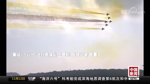 [中国新闻]2018珠海航展 “八一”飞行表演队空中炫舞