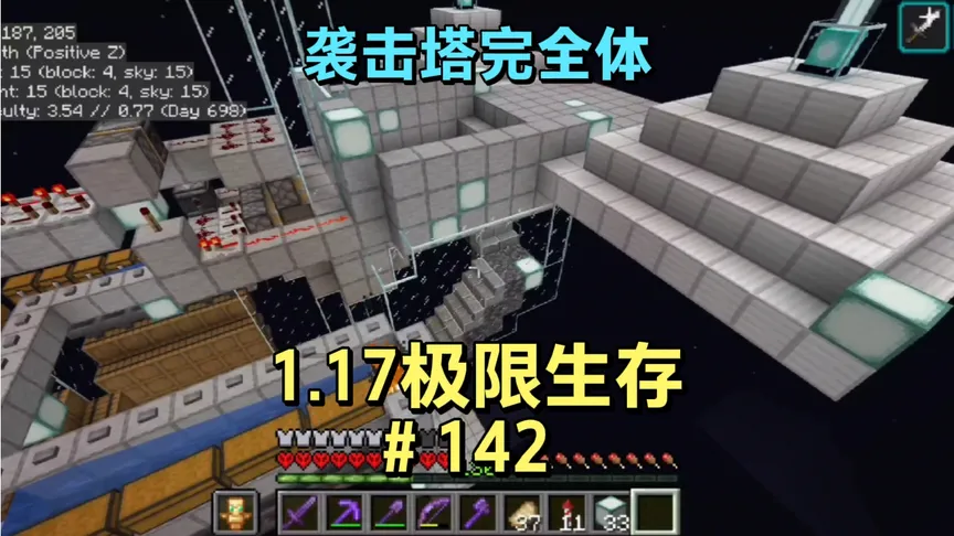 【我的世界】1.17.1极限生存 142,袭击塔完全体!