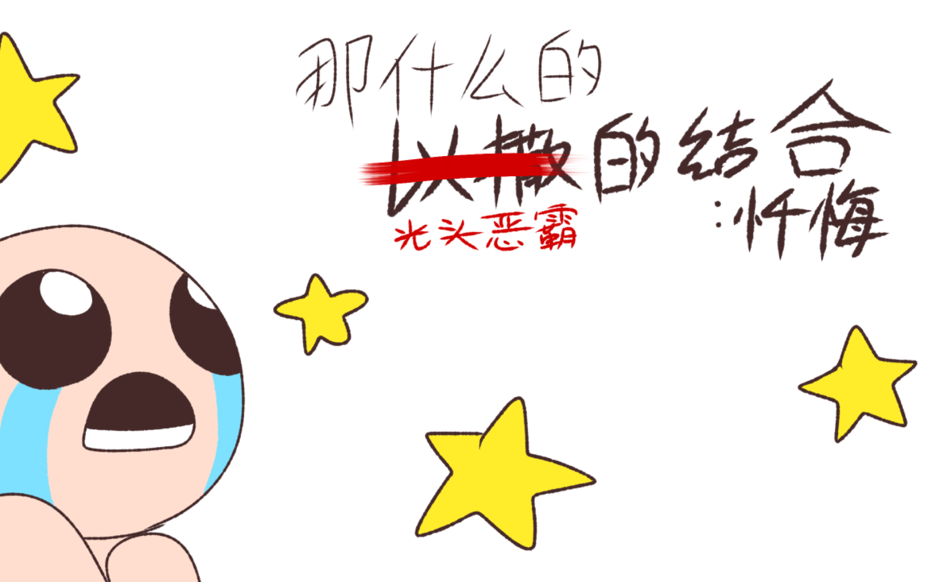 【以撒的结合】那什么的以撒的结合:忏悔