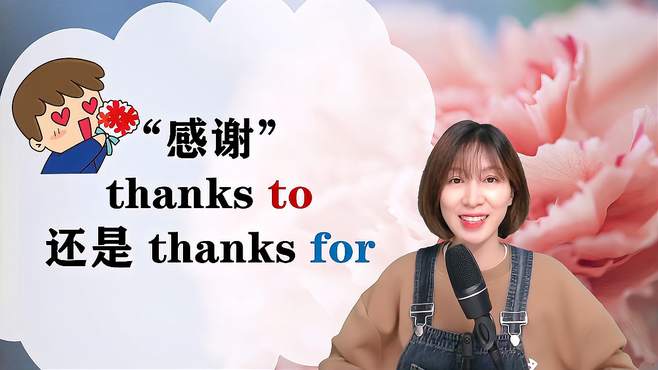 “thanks to”和“thanks for”的用法区别是什么