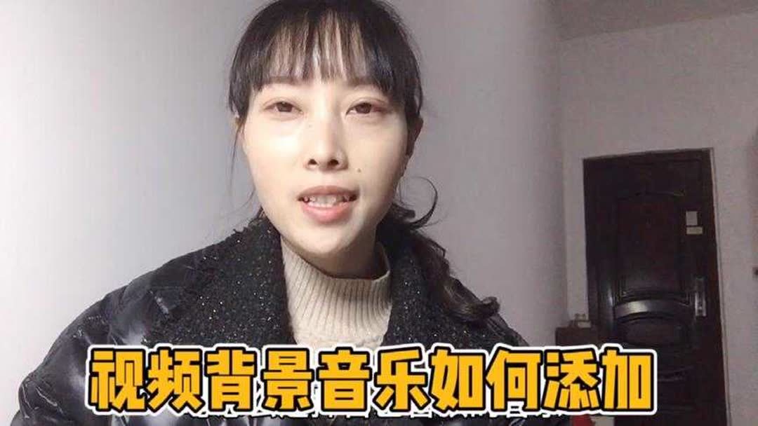 新手自媒体如何添加视频背景音乐,手把手教你操作流程