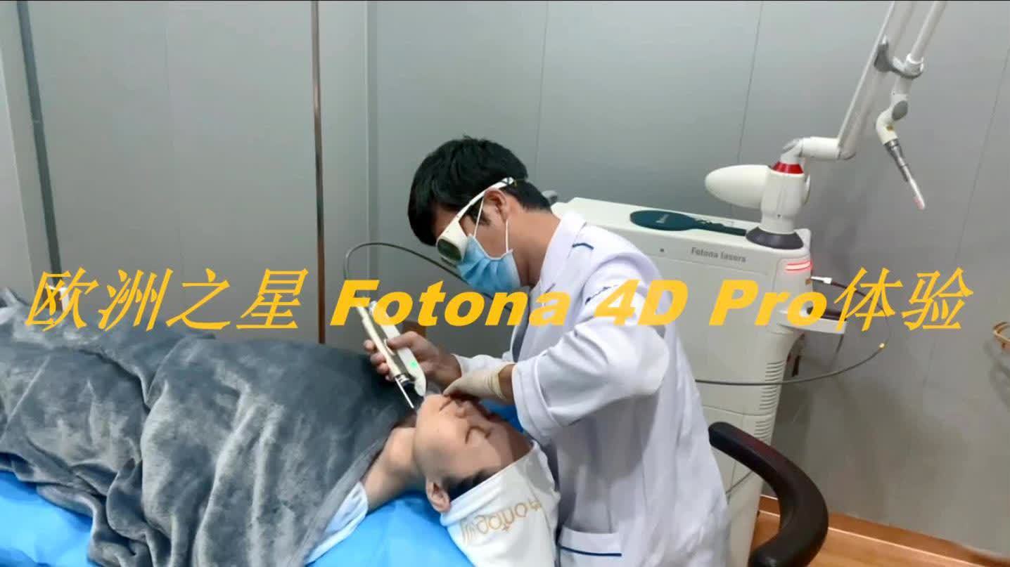 热玛吉平替?欧洲之星Fotona 4D Pro体验#皮肤管理