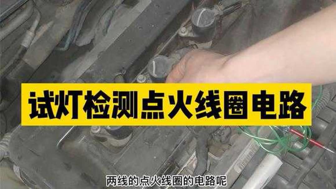 点火线圈电路检测
