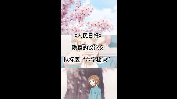 议论文拟标题“六字秘诀”