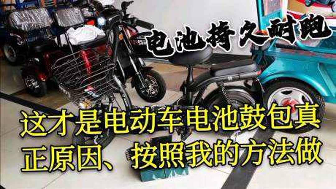 这才是电动车电池鼓包的真正原因,按照我的方法做,电池持久耐跑