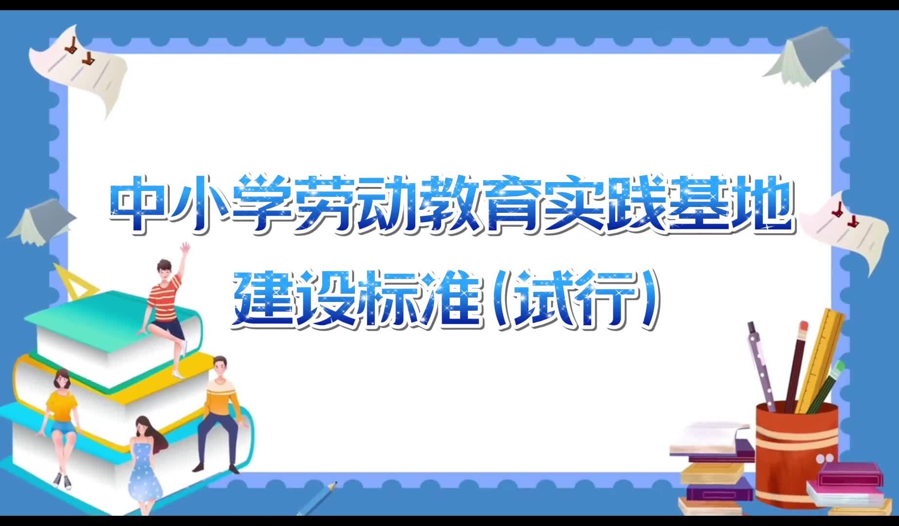 中小学劳动教育——中小学劳动实践特色课程建设标准(六)