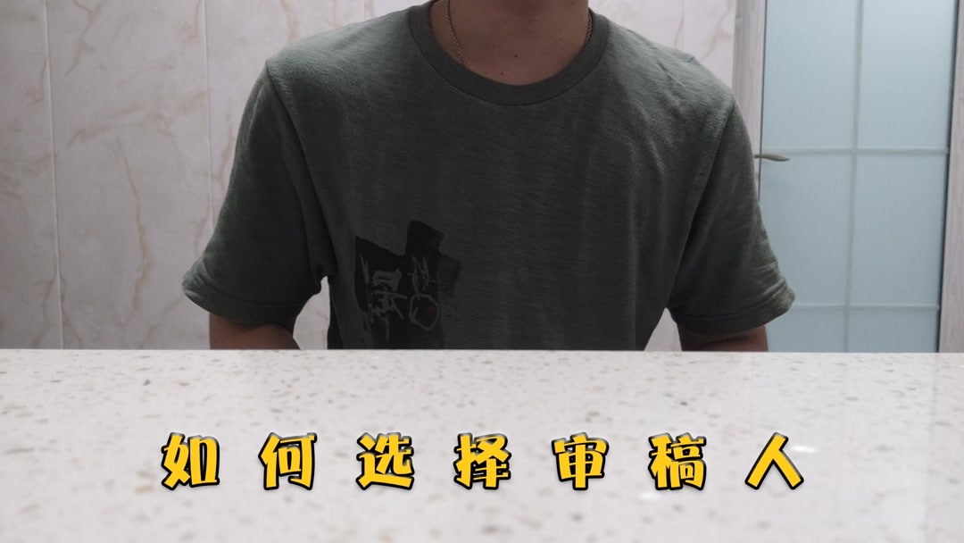 我们如何选择推荐的审稿人