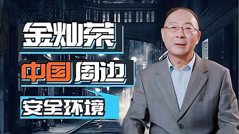 第2集 如何理解中国周边安全?