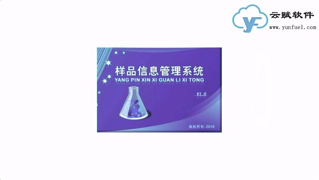 样品信息管理软件