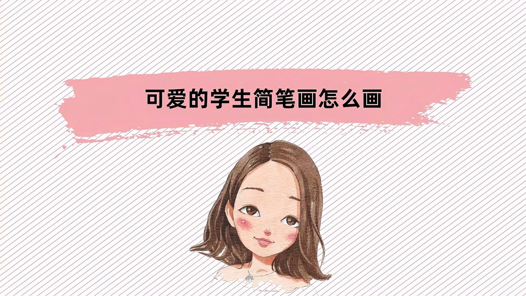 可爱的学生简笔画怎么画
