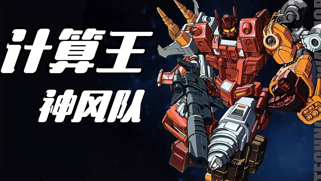 钢锁的亲儿子,求雨鬼的克星!组合金刚(七)计算王 童年回忆