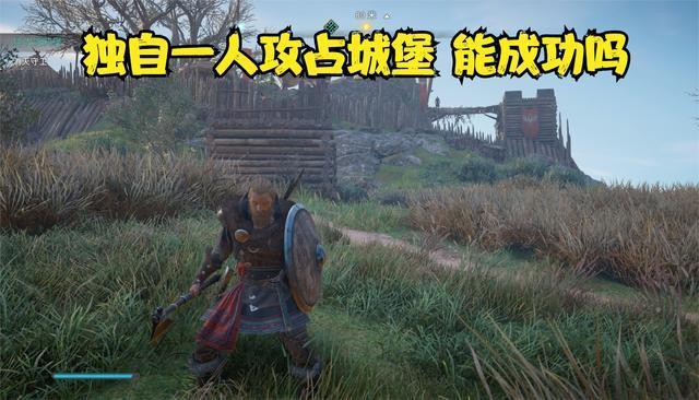 刺客信条:英灵殿第19期 独自一人攻占城堡 能成功吗
