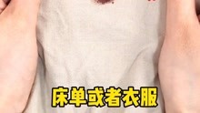 床单衣服染上血渍不用愁,教你好方法,轻松洗掉