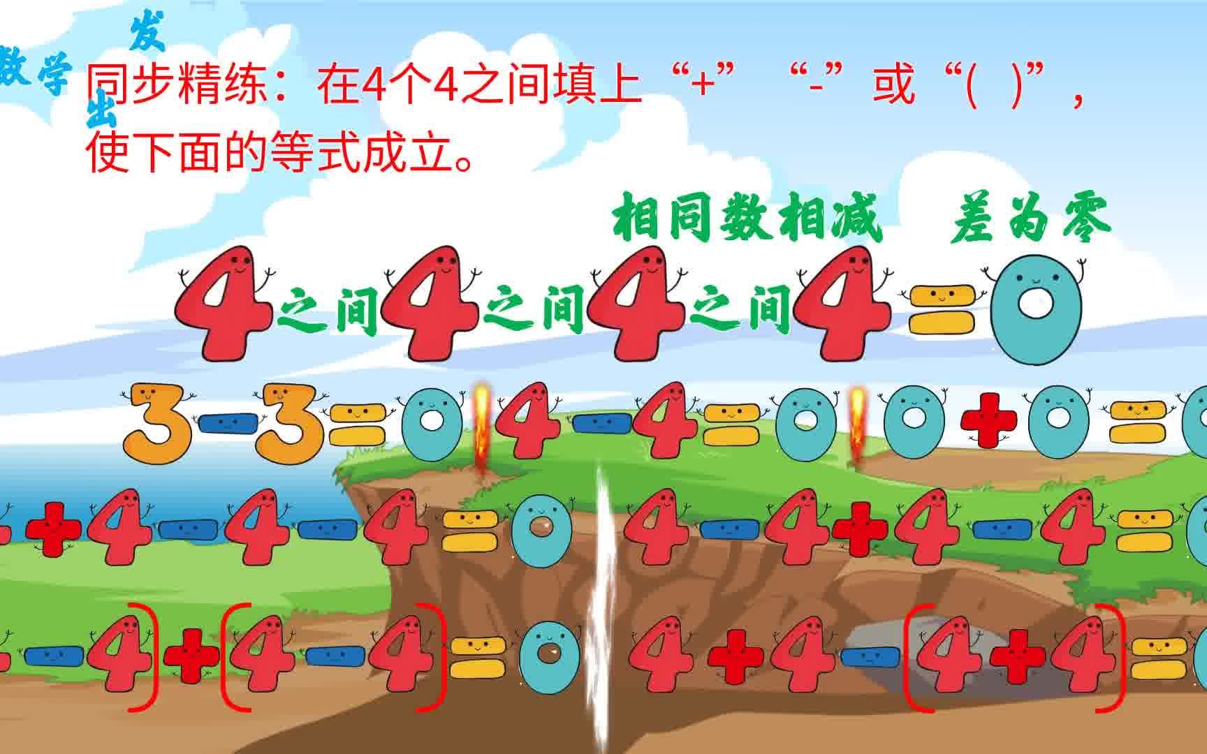 在四个四之间,填上加号减号或括号,使下面的等式成立